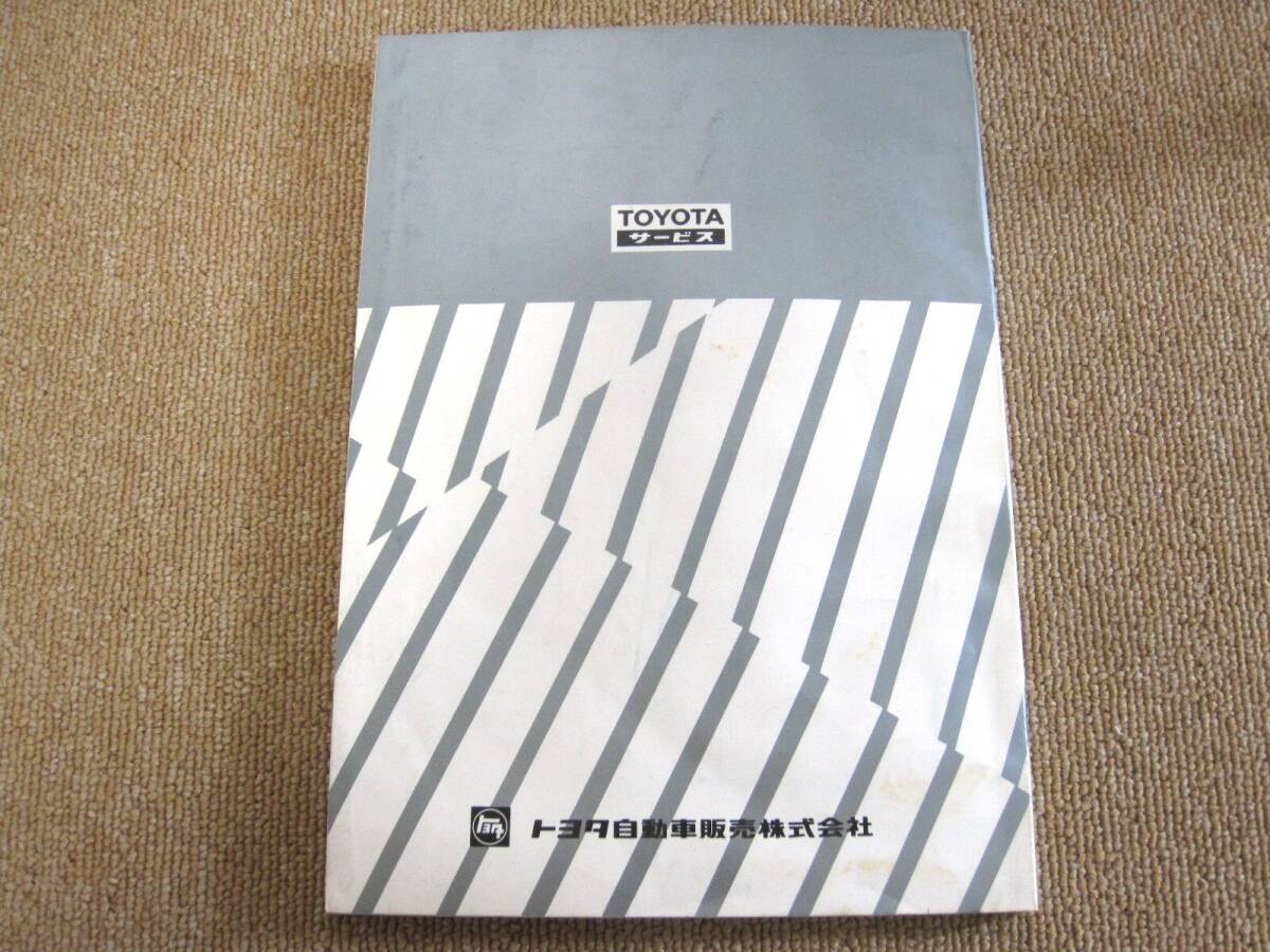 い TOYOTA CORONA トヨタ コロナ 新型車解説書 昭和57年1月 1082-1 E-AT140 E-ST140 E-TT142 E-RT141 N-CT140 147V L ...