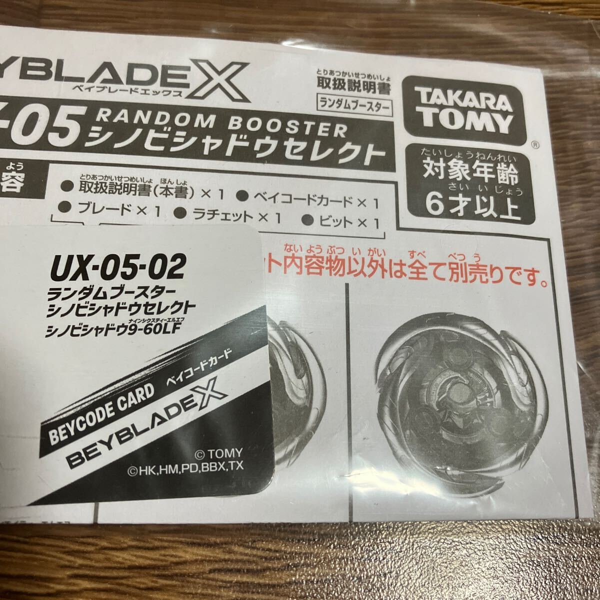 BEYBLADE X ベイブレードX UX-05-02 ランダムブースター シノビシャドウセレクト シノビシャドウ9-60LF ベイコード ...