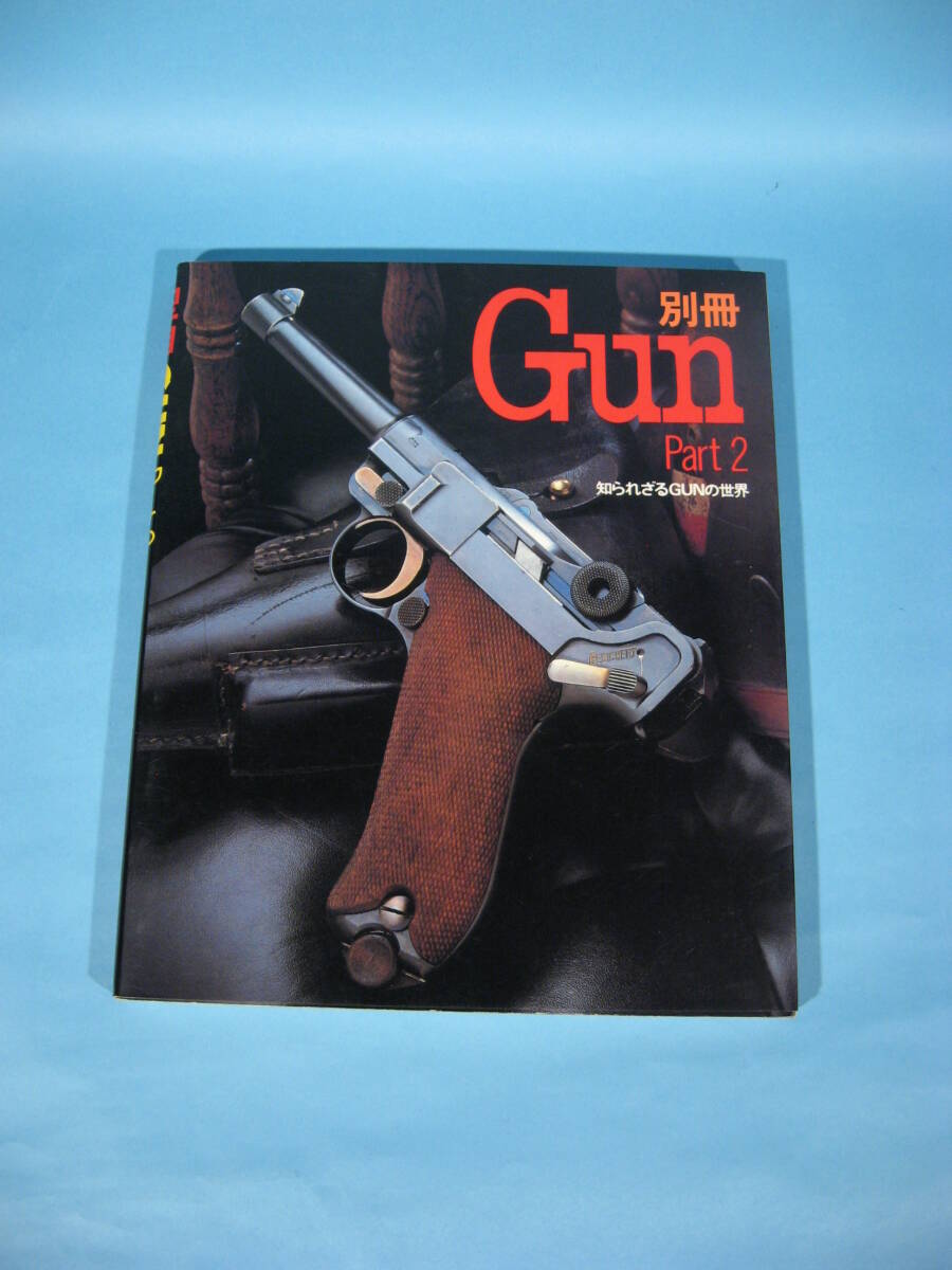 GUN別冊 PART 2 知られざるGUNの世界 カバー付 1982 S57 国際出版 GUN Special edition PART 2 ...