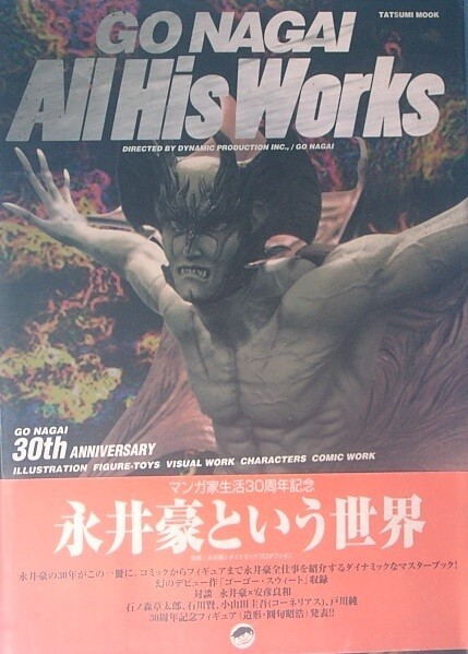GO NAGAI All His Works 永井豪という世界 永井豪とダイナミックプロダクション監修 辰巳出版(雑学、知識)｜売買された ...