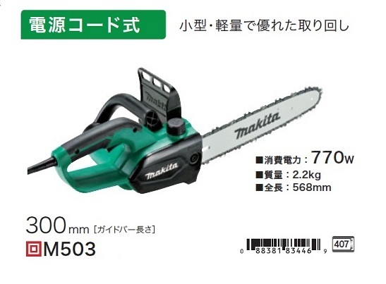 ① マキタ M503 電動式チェーンソー ガイドバ－長さ300mm AC100V 小型 軽量 優れた取り回し(チェーンソー)｜売買された ...