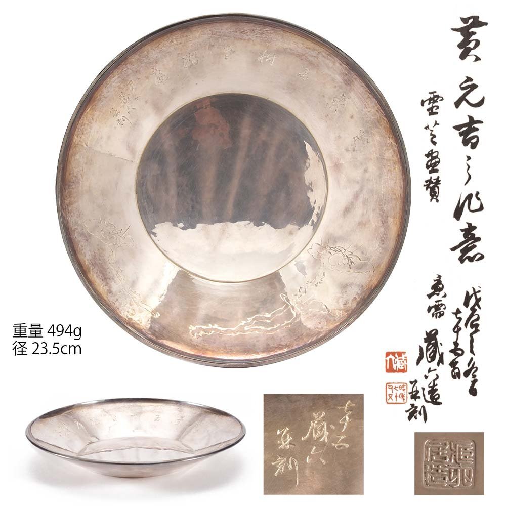 夢工房 二世 秦 蔵六 造并刻 純銀 霊芝画賛 菓子器 共箱 重量494g 銀純度99.79％ BE-190(銀製)｜売買されたオークション情報、yahooの商品情報をアーカイブ公開 ...