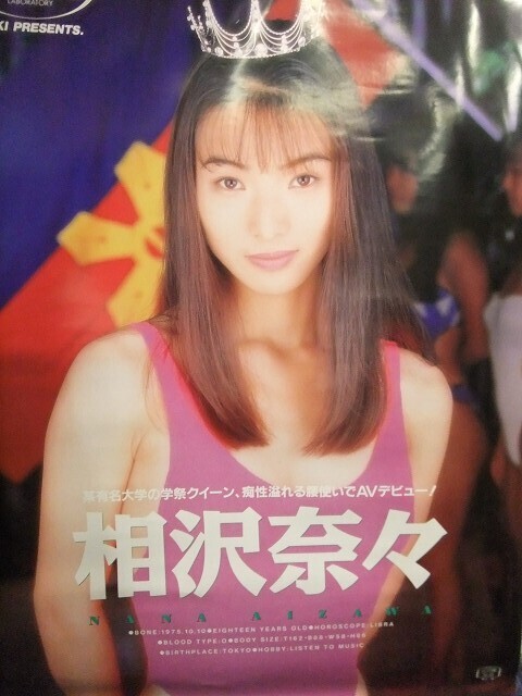 相沢奈々 AV販促ポスター AV女優 A2サイズ ビキニ(その他)｜売買されたオークション情報、yahooの商品情報をアーカイブ公開 ...
