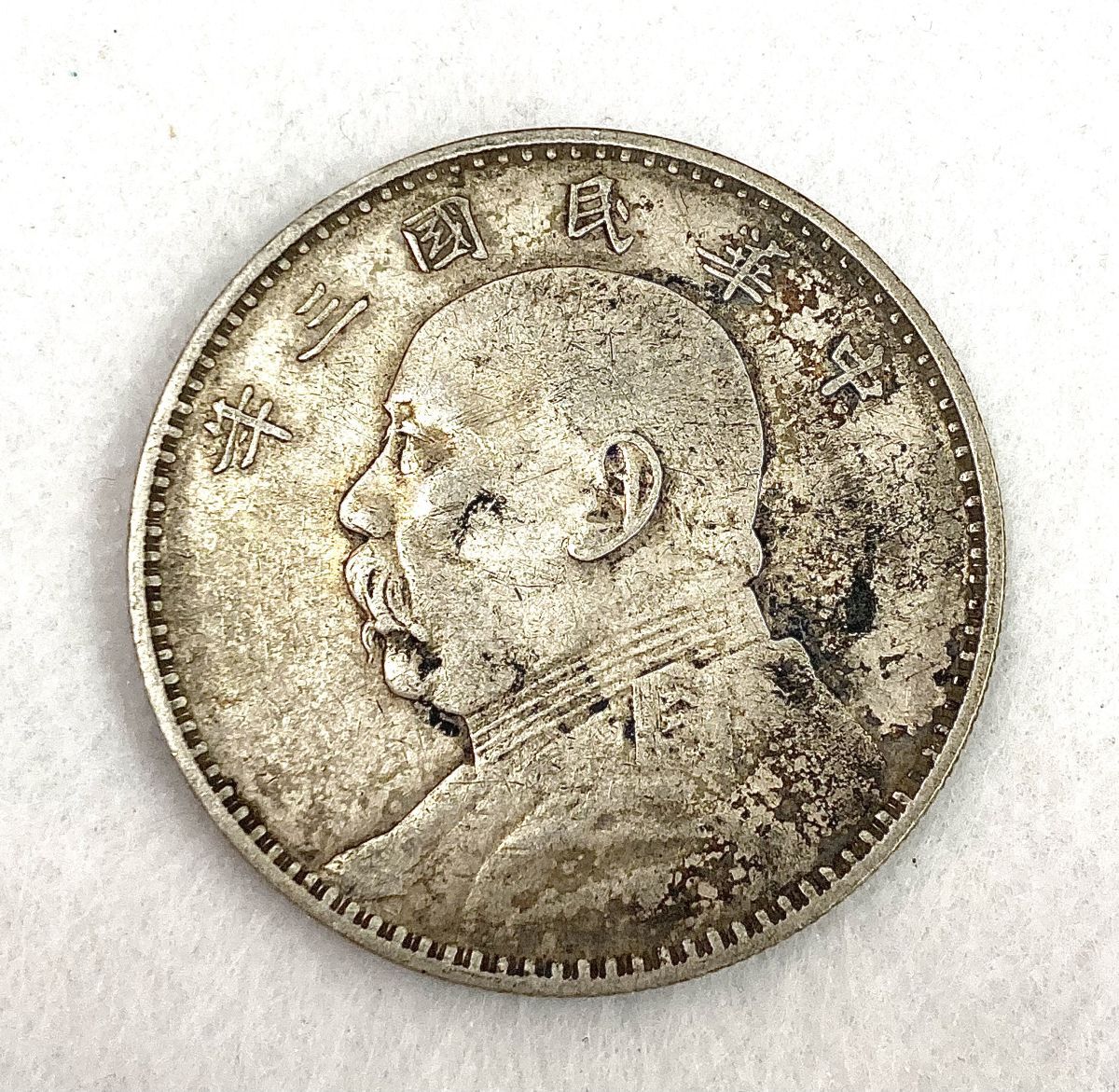 中国銀貨 壹圓銀貨 中華民国三年 袁世凱 約26.692g 約39.00mm 1円銀貨 一圓 銀貨 古銭 fah 2A163/100(アジア ...