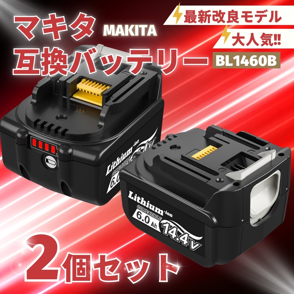 B マキタ 互換 BL1460B 2個 バッテリー14.4v 6000mAh 6.0Ah MAKITA BL1430 BL1450 ...
