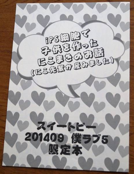 ラブライブ C89 スイートピー 大島智 同人誌 にこまき(少年)｜売買されたオークション情報、yahooの商品情報をアーカイブ公開 - オークファン（aucfan.com）