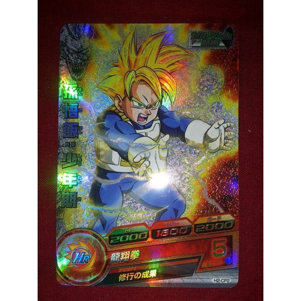 ドラゴンボールヒーローズ 孫悟飯：少年期 H2-CP2 CP(ドラゴンボールヒーローズ)｜売買されたオークション情報、yahooの商品情報をアーカイブ公開 - オークファン（aucfan.com）