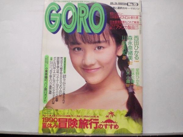 GORO ゴロー 90年7／26 15号森永奈緒美 川越美和 西田ひかる(その他)｜売買されたオークション情報、yahooの商品情報をアーカイブ公開 - オークファン（aucfan.com）