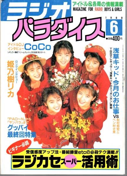 ラジオパラダイス 1990年6月号 表紙／CoCo(アイドル、芸能人)｜売買されたオークション情報、yahooの商品情報をアーカイブ公開 - オークファン（aucfan.com）