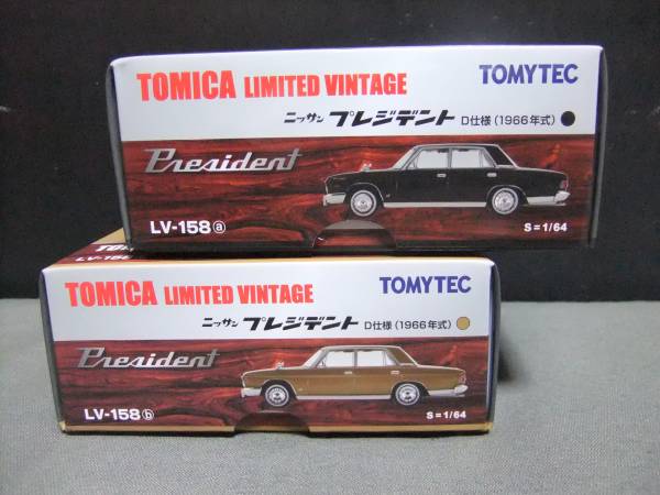 LV-158a b プレジデントD仕様 黒 / ブラウン 2個セット(トミカリミテッド)｜売買されたオークション情報、yahooの商品情報を ...