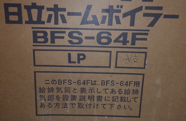 日立ホームボイラー BFS-64F LPガス仕様 ふろがま /AB32Y(その他)｜売買されたオークション情報、yahooの商品情報を ...