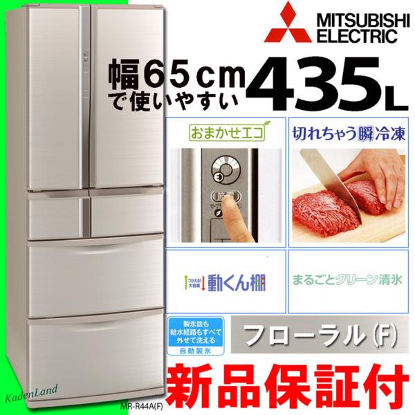 三菱冷蔵庫 435L ECO/瞬冷凍/センター開 MR-R44A-F 保証付(400リットル～)｜売買されたオークション情報、yahooの商品 ...