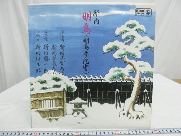 M00323 浄瑠璃 新内 明鳥夢泡雪 レコード LP 18(その他)｜売買されたオークション情報、yahooの商品情報をアーカイブ公開 - オークファン（aucfan.com）