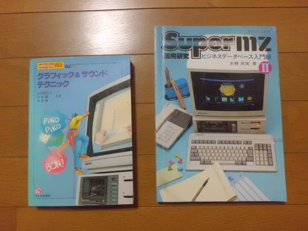Super MZ グラフィック＆サウンドテクニック 活用研究ビジネスデータベース入門編Ⅱ(パソコン一般)｜売買されたオークション情報 ...