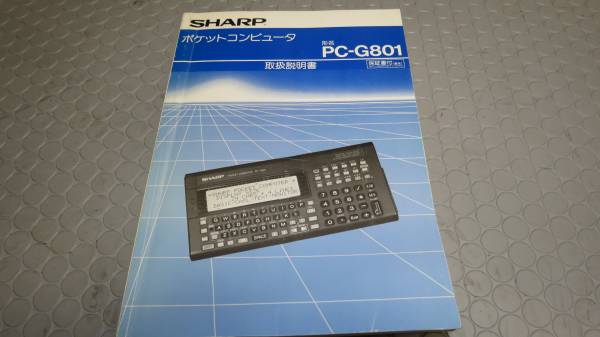 SHARP シャープ ポケットコンピューター PC-G801 取扱説明書(ポケットコンピュータ)｜売買されたオークション情報、yahooの商品 ...