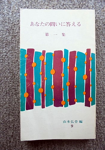 あなたの問いに答える 第一集 ＜伝道ブックス9＞ 山本仏骨著 西本願寺勧学 059(仏教)｜売買されたオークション情報、yahooの商品情報をアーカイブ公開 - オークファン（aucfan.com）