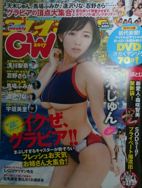週刊プレイボーイ GW2017 天木じゅん 浅川梨奈 忍野さら 馬場ふみか 逢沢りな 宇垣美里 森咲智美 アイドルDVD付 送料164円(その他)｜売買されたオークション情報、yahooの商品 ...