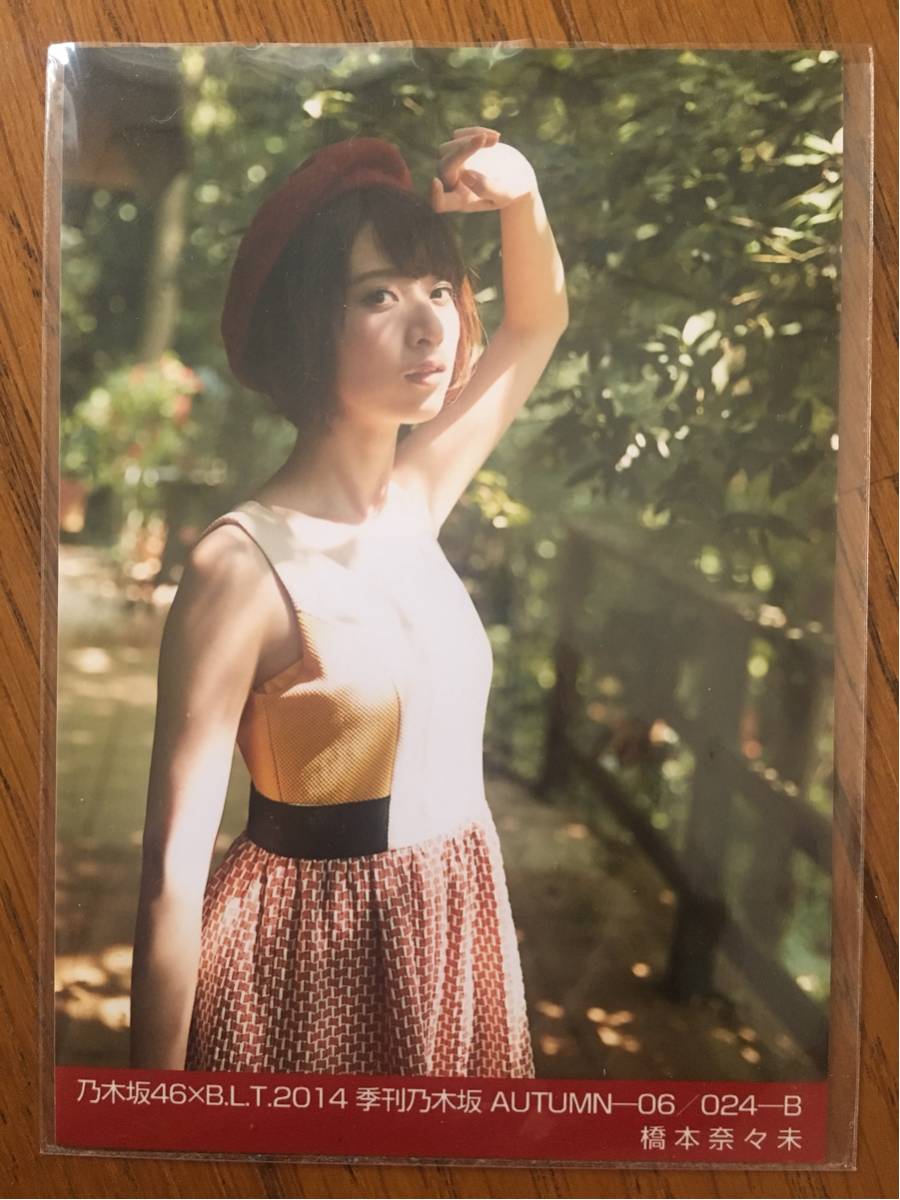 乃木坂46 BLT 生写真 季刊乃木坂 AUTUMN-06/024-B 橋本奈々未(写真)｜売買されたオークション情報、yahooの商品情報をアーカイブ公開 - オークファン（aucfan.com）