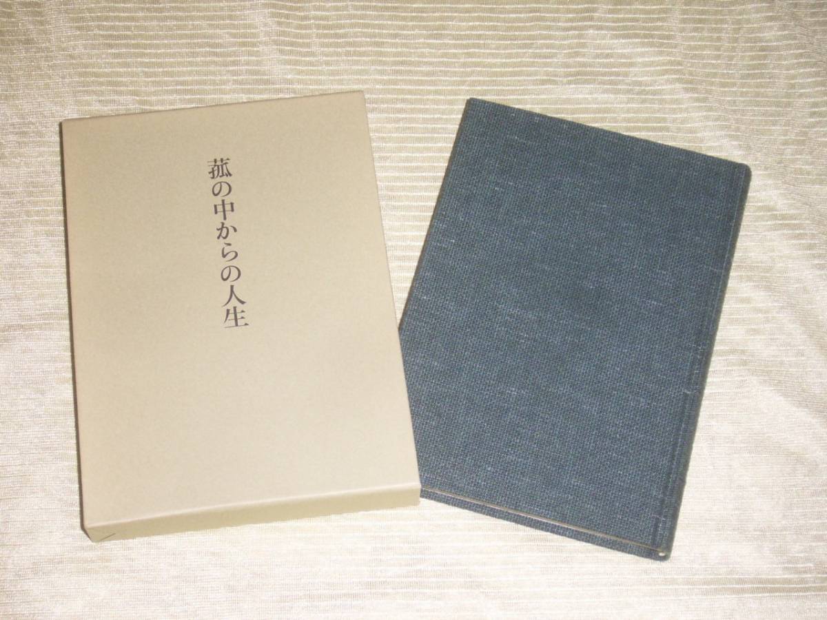 FH166/菰の中からの人生 佐藤敏雄 日本ケミコン創業者 青梅佐藤財団 改訂版 非売品/自伝 社史 日本ケミカルコンデンサー 電子部品(企業 ...