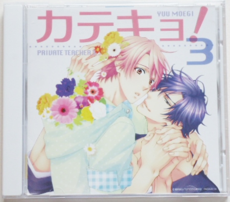 BLCD カテキョ 3 萌木ゆう 寺島拓篤 平川大輔 代永翼 佐藤拓也(CDブック)｜売買されたオークション情報、yahooの商品情報をアーカイブ公開 - オークファン（aucfan.com）