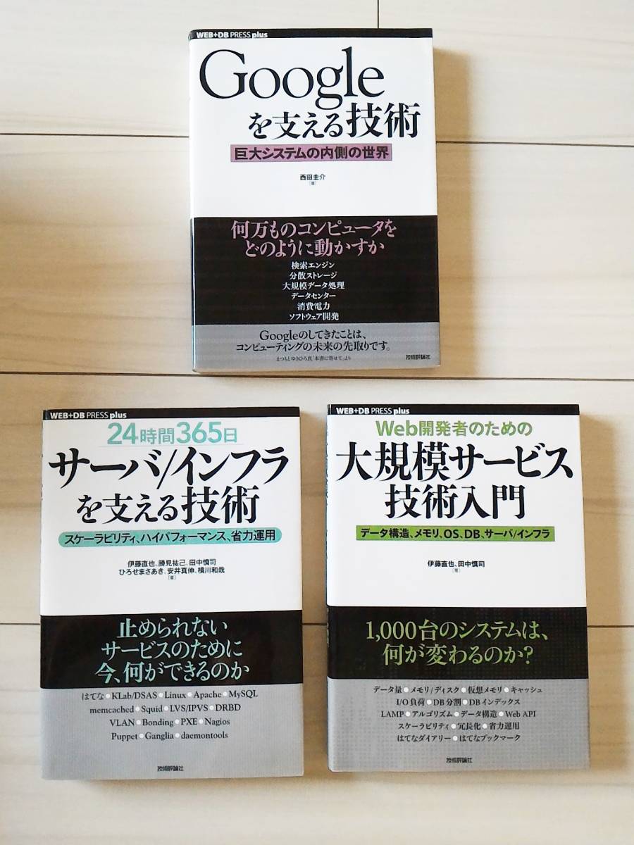 同様 WEB＋DB PRESS PLUS 3冊セット GOOGLEを支える技術／大規模サービス技術入門／サーバ インフラを支える技術(インターネットサーバー)｜売買されたオークション情報 ...