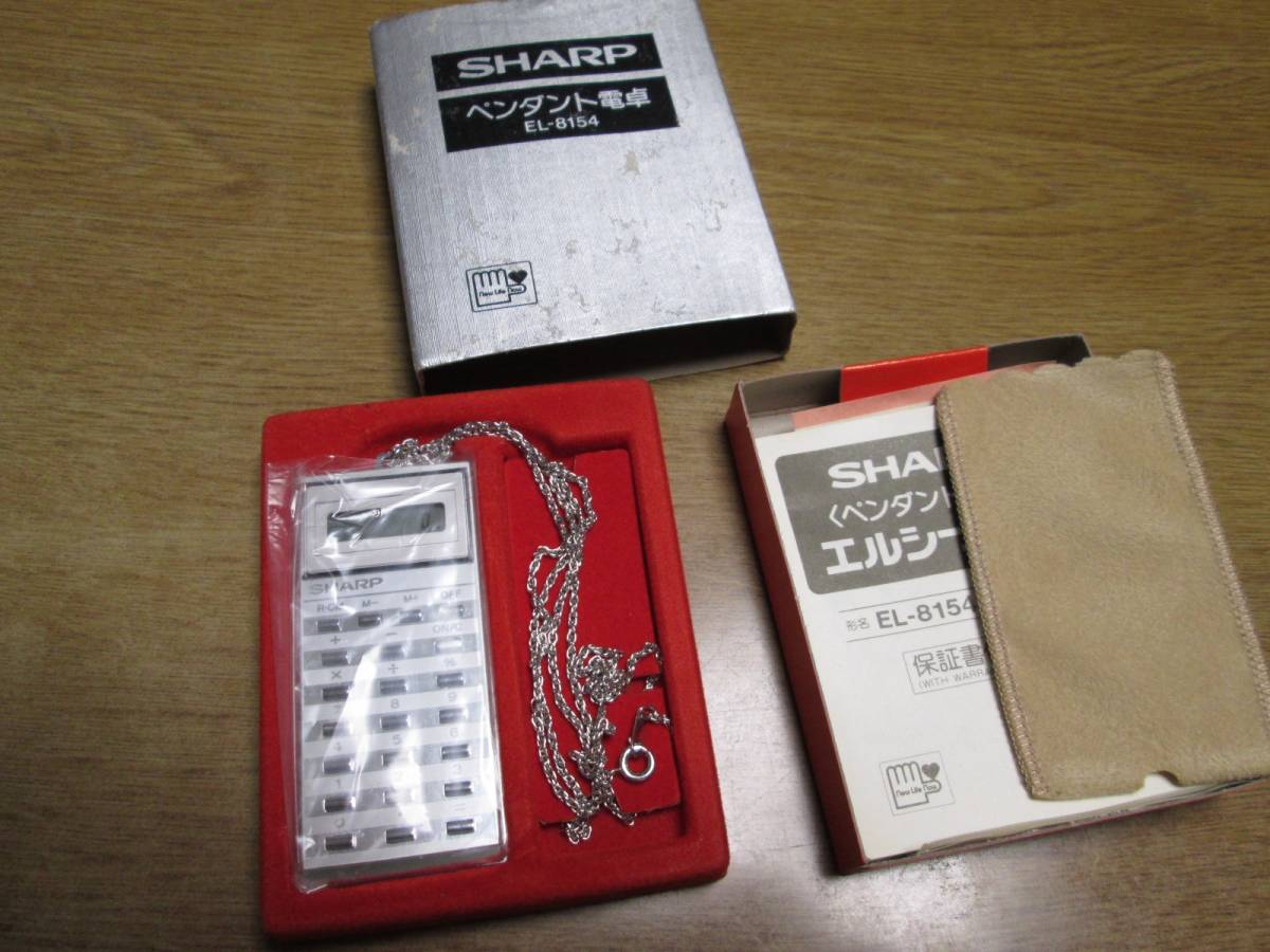 SHARP ペンダント電卓EL-8154 レトロ コレクションに(シャープ)｜売買されたオークション情報、yahooの商品情報をアーカイブ公開 - オークファン（aucfan.com）