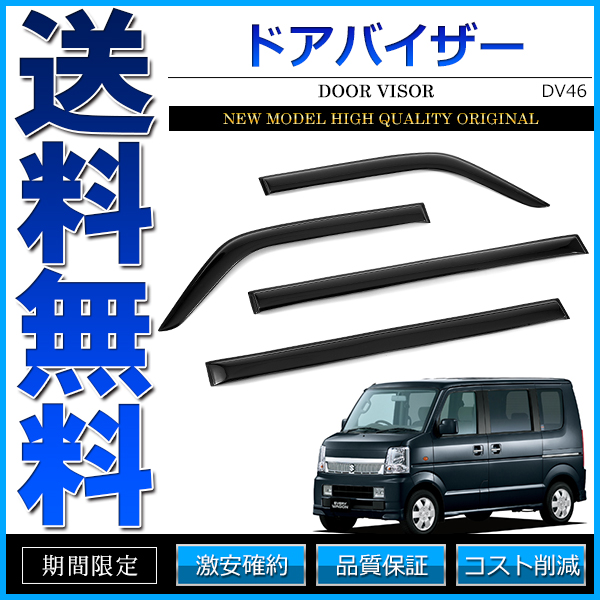ドアバイザー エブリィ エブリィワゴン DA64系 DA64V DA64W 純正形状 3M両面テープ DV46(サイド)｜売買されたオークション情報、yahooの商品情報をアーカイブ公開 ...
