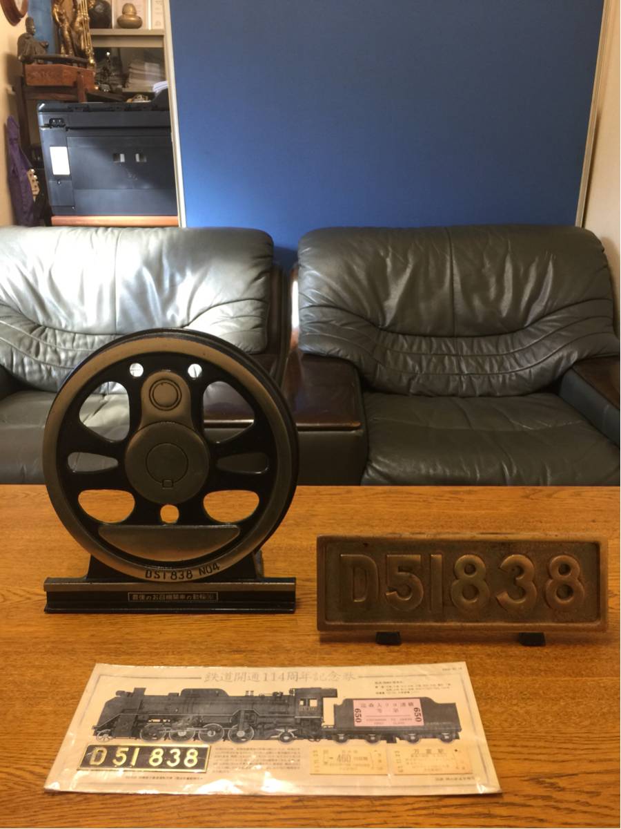 国鉄ファン必見 D51838 最後の機関車の動輪5分の1と さよならD51838の記念プレート 鉄道開通114周年記念券 3点セット(記念切符 ...