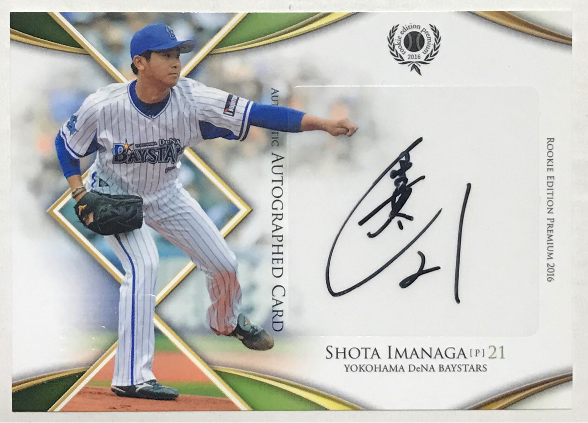 BBM 2016 REP ルーキー プレミアム 今永昇太 横浜DeNA 45枚限定 直筆サインカード(2014年～)｜売買されたオークション情報、yahooの商品情報をアーカイブ公開 ...