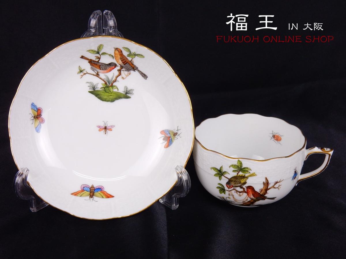 ヘレンド HEREND ロスチャイルドバード RO ティーカップ&ソーサー O60(ヘレンド)｜売買されたオークション情報、yahooの商品情報をアーカイブ公開 - オークファン（aucfan ...