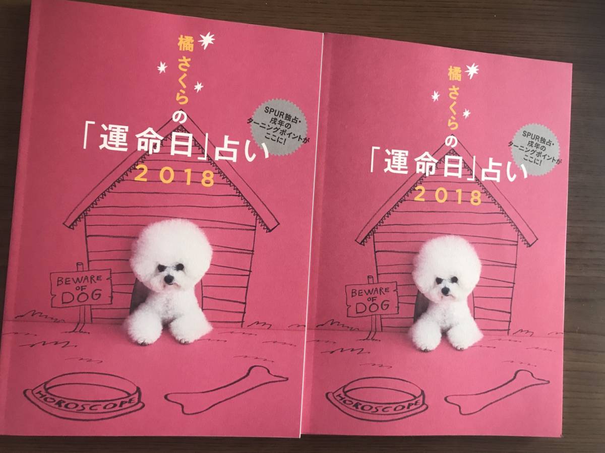 SPUR 2018年1月号付録 橘さくらの 運命日 占い2018(その他)｜売買されたオークション情報、yahooの商品情報をアーカイブ公開 - オークファン（aucfan.com）
