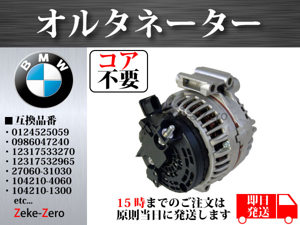 BMW E90 オルタネーター 150A 0986047240 12317533270 12317532969 12317532966 ...
