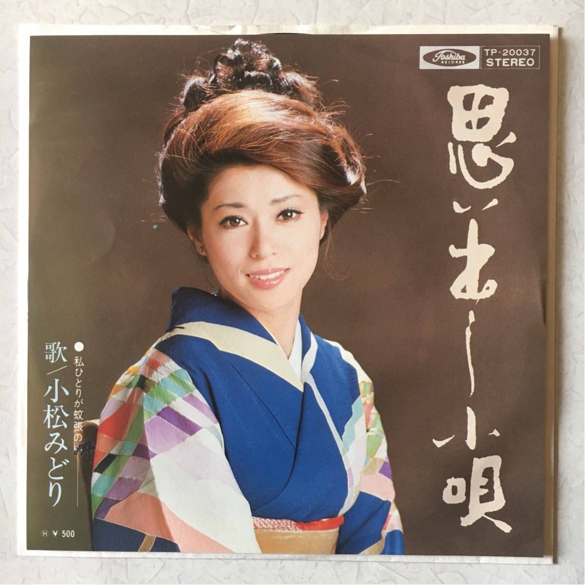 EP7 小松みどり / 思い出し小唄(その他)｜売買されたオークション情報、yahooの商品情報をアーカイブ公開 - オークファン（aucfan.com）