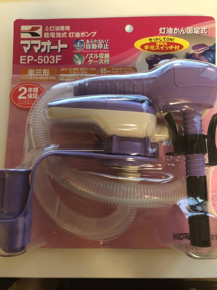 灯油専用 乾電池式灯油ポンプ ママオート EP-503F(石油ファンヒーター)｜売買されたオークション情報、yahooの商品情報をアーカイブ ...