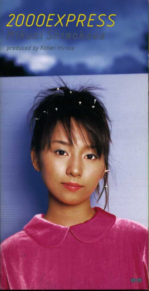 8cmCD 下川みくに 2000EXPRESS(その他)｜売買されたオークション情報、yahooの商品情報をアーカイブ公開 - オークファン（aucfan.com）
