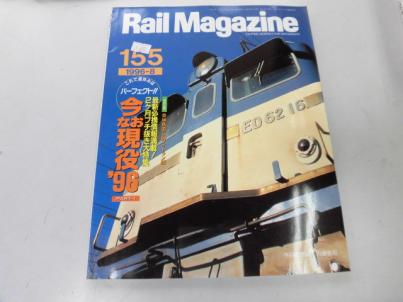 K25A レイルマガジン 155 199608 なお現役ED62キハ52キハ40クモヤ90801ED78デハ101東武鉄道貨物列車(レイル ...