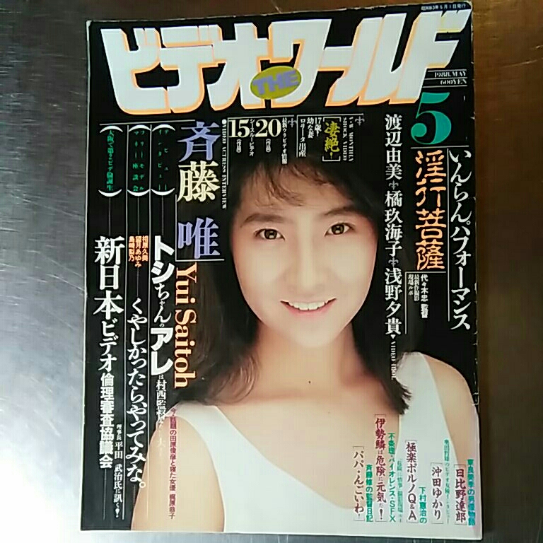 ビデオザワールド 1988年 昭和63年 5月号 白夜書房(漫画、コミック)｜売買されたオークション情報、yahooの商品情報をアーカイブ公開 - オークファン（aucfan.com）