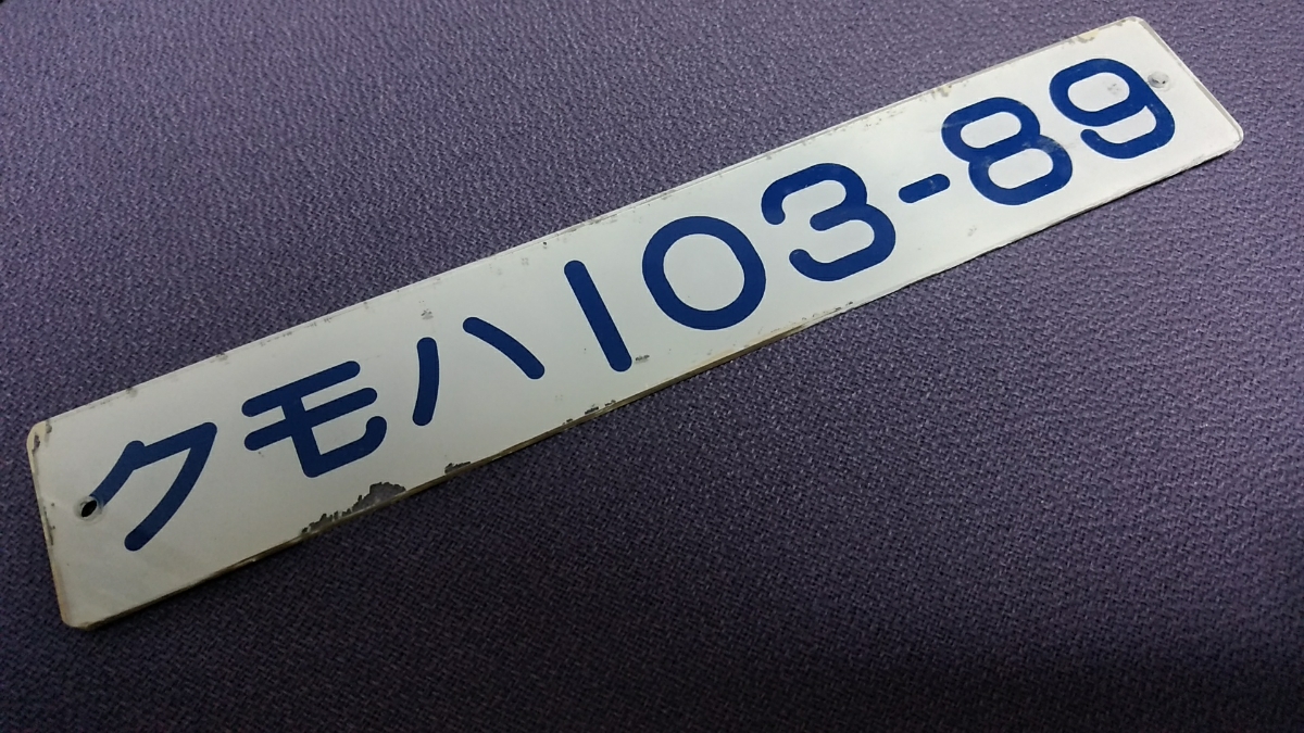 車内形式板 クモハ103-89 京葉車両センター(その他)｜売買されたオークション情報、yahooの商品情報をアーカイブ公開 - オークファン ...