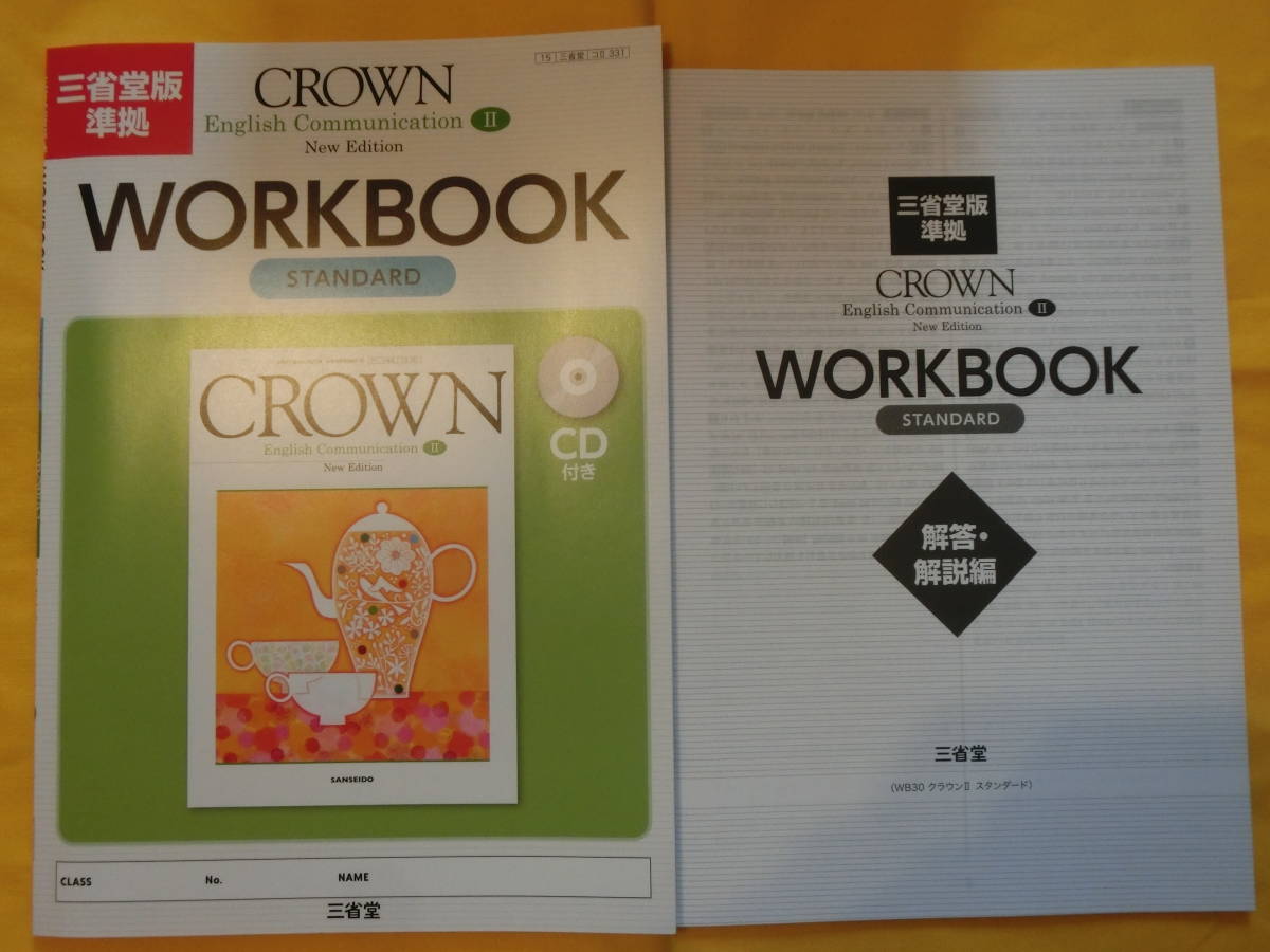 三省堂 CROWN English Communication Ⅱ WORKBOOK STANDARD New Ediotion 別冊解答 ...