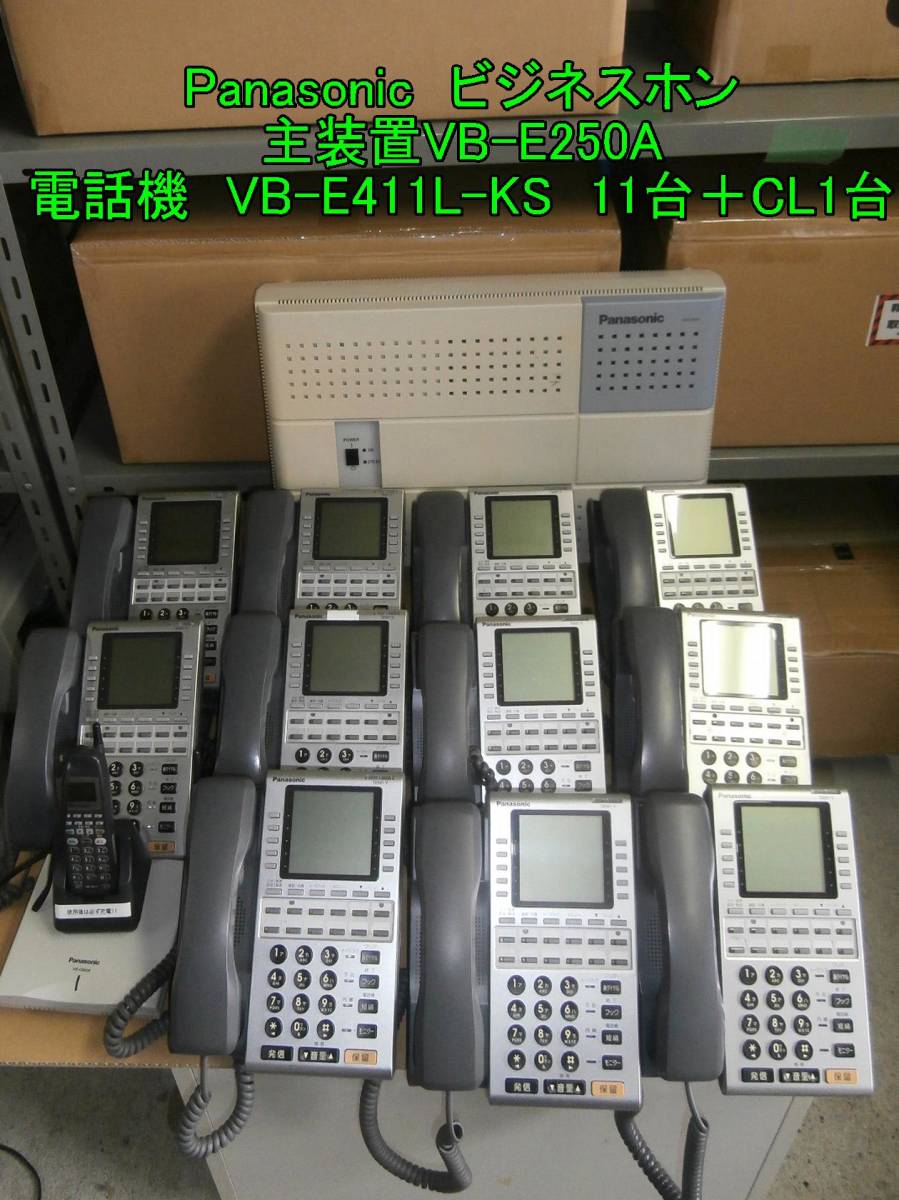 Panasonic ビジネスホン VB-E250A+電話機11台+CL1台(パナソニック)｜売買されたオークション情報、yahooの商品情報をアーカイブ公開 - オークファン（aucfan.com）