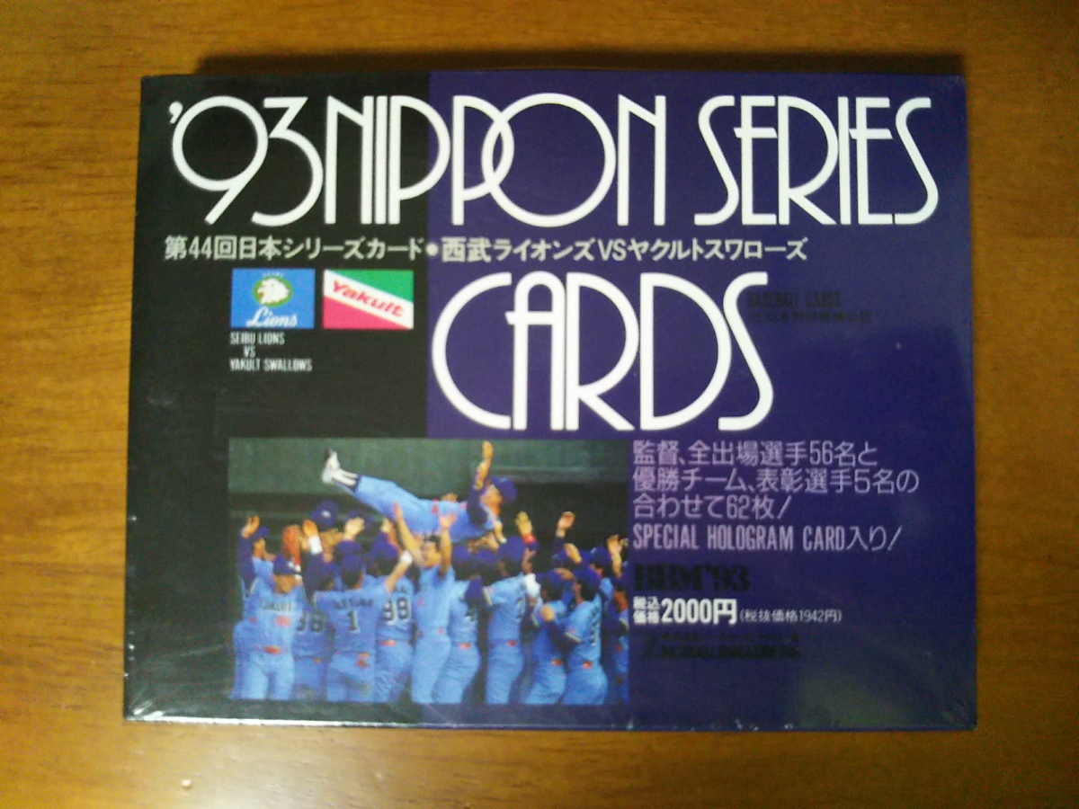 BBM1993 日本シリーズカードセット 西武ライオンズVSヤクルトスワローズ(1993年)｜売買されたオークション情報、yahooの商品情報をアーカイブ公開 - オークファン（aucfan.com）