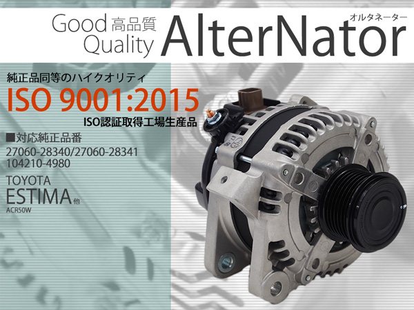 トヨタ エスティマ ACR50W ACR55W オルタネーター ダイナモ 参考純正品番：27060-28340 104210-4980(トヨタ ...
