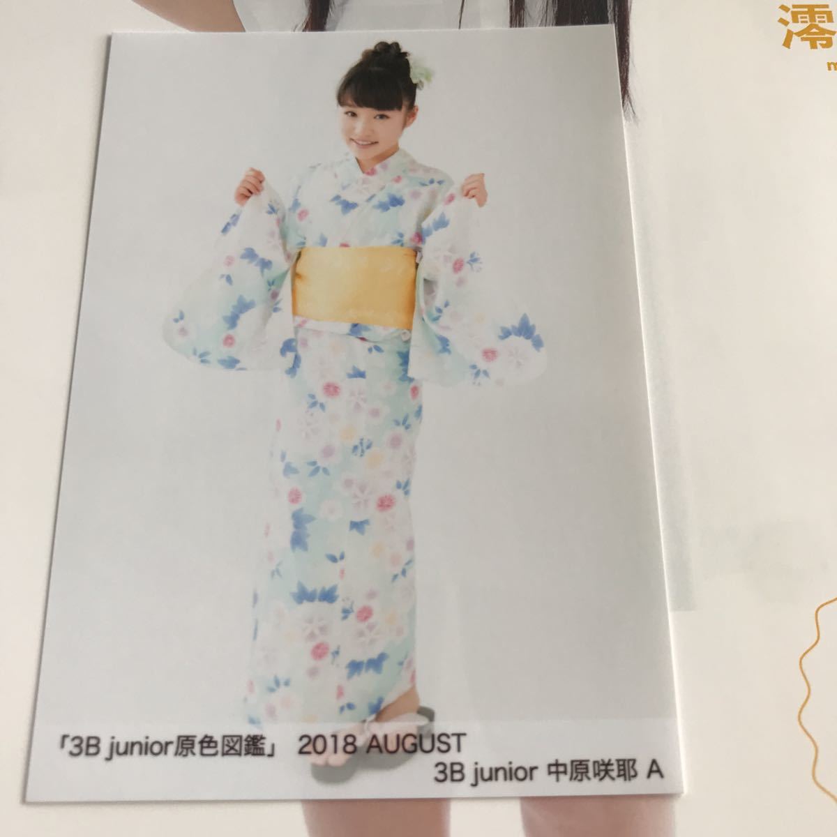 3B junior 原色図鑑 2018 AUGUST 8月 生写真 浴衣 中原咲耶 A(さ行)｜売買されたオークション情報、yahooの商品情報をアーカイブ公開 - オークファン（aucfan ...