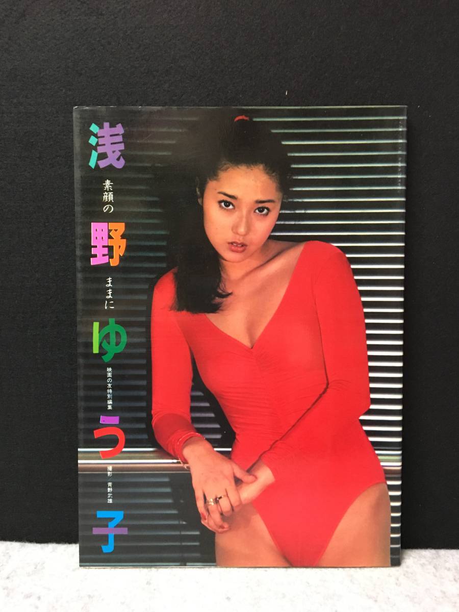 浅野ゆう子 写真集 素顔のままに 青野武雄 1981(浅野ゆう子)｜売買されたオークション情報、yahooの商品情報をアーカイブ公開 - オークファン（aucfan.com）