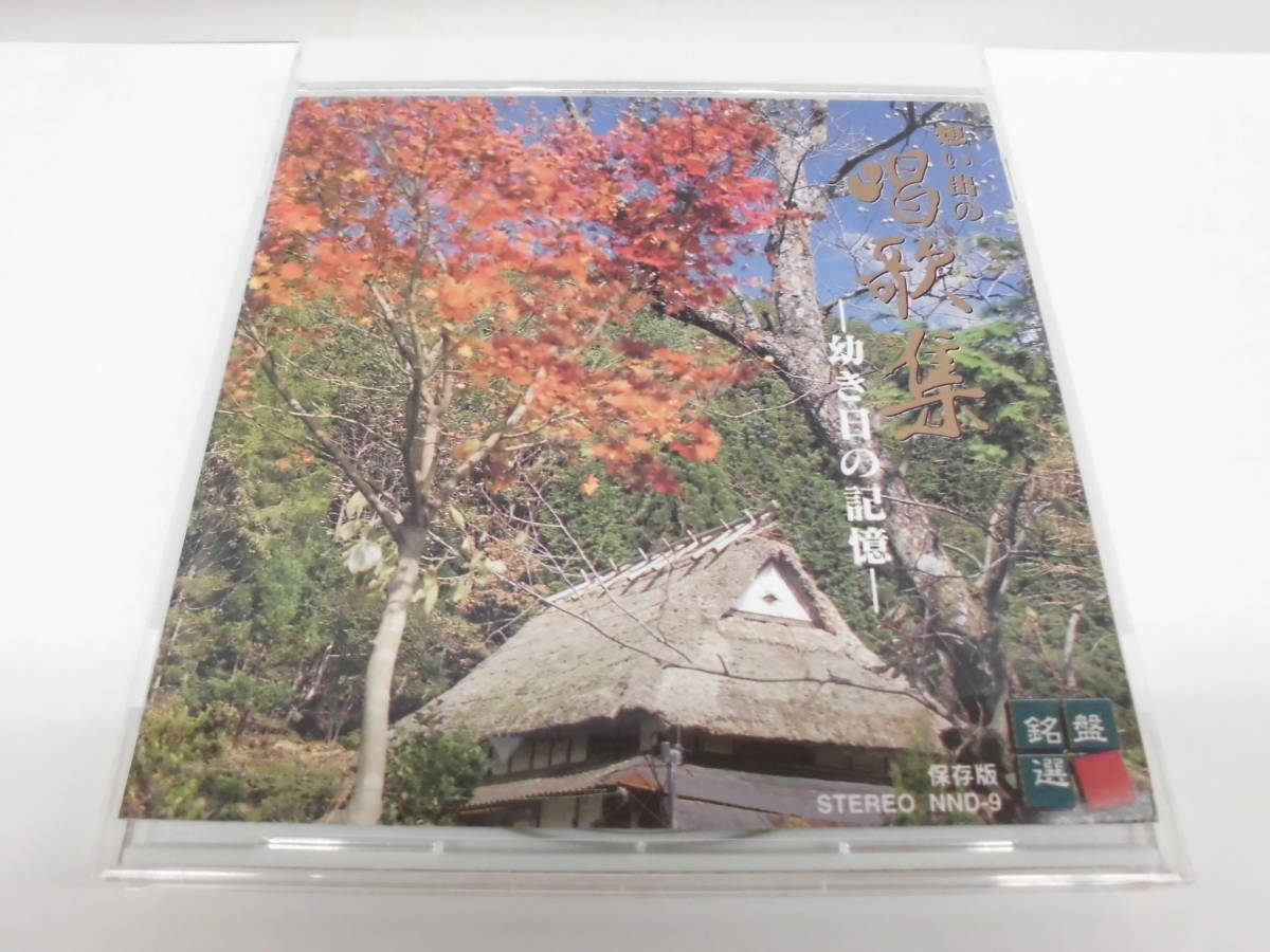 F-0327 品 想い出の 唱歌集 幼き日の記憶 NND-9(童謡、教育)｜売買されたオークション情報、yahooの商品情報をアーカイブ公開 - オークファン（aucfan.com）