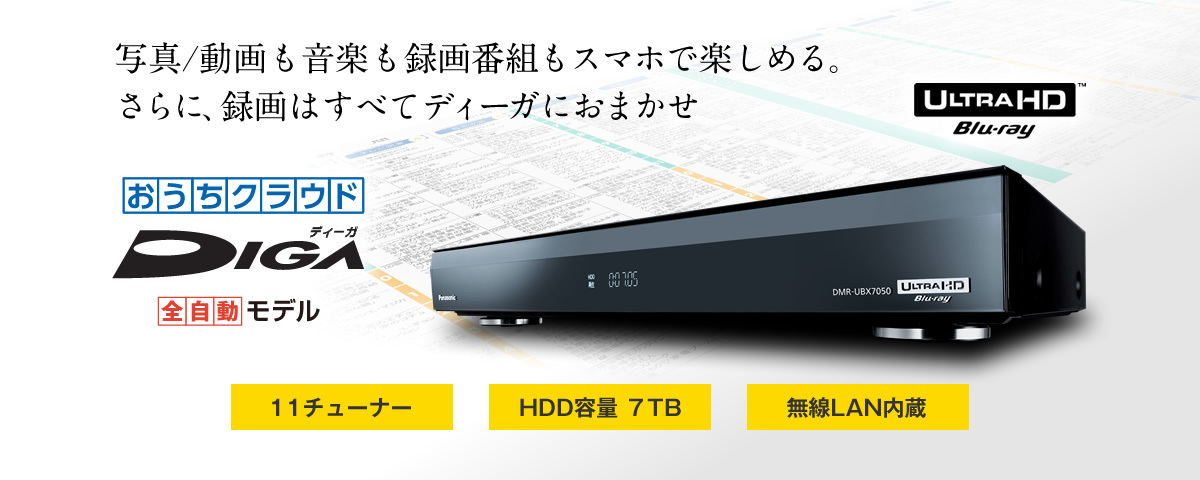 パナソニック DMR-UBX7050 全自動モデル おうちクラウド ディーガ 7TB 11チューナー ②(パナソニック)｜売買された ...