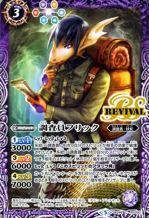 バトルスピリッツ BS46 調査員フリック コモン RV002 神々の運命 バトスピ 神煌臨編 調査員 妖蛇 紫 スピリット(バトルスピリッツ ...