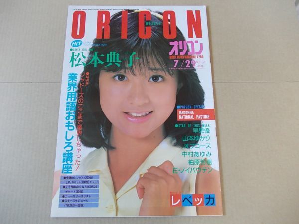OR141 オリコン 昭和60年7/29 表紙/松本典子 岡本舞子 レベッカ 早見優 山本ゆかり オフコース 柏原芳恵(ORICON)｜売買されたオークション情報、yahooの商品情報を ...