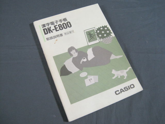 0I1D6 漢字電子手帳 DK-E800 取扱説明書 1993年(カシオ)｜売買されたオークション情報、yahooの商品情報をアーカイブ公開 - オークファン（aucfan.com）