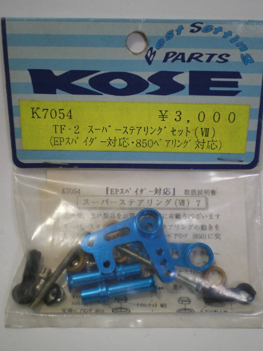 コーセー KOSE TF-2 スーパーステアリングセット Ⅶ EPスパイダー対応 850ベアリング対応(その他)｜売買されたオークション情報、yahooの商品情報をアーカイブ公開 ...